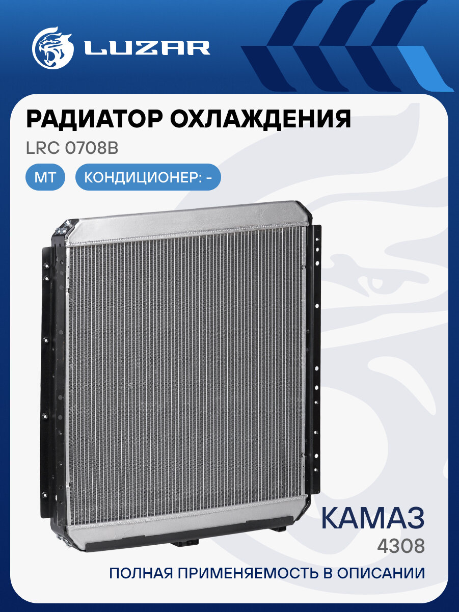Радиатор охлаждения для автомобилей КАМАЗ 4308 LRc 0708b LUZAR