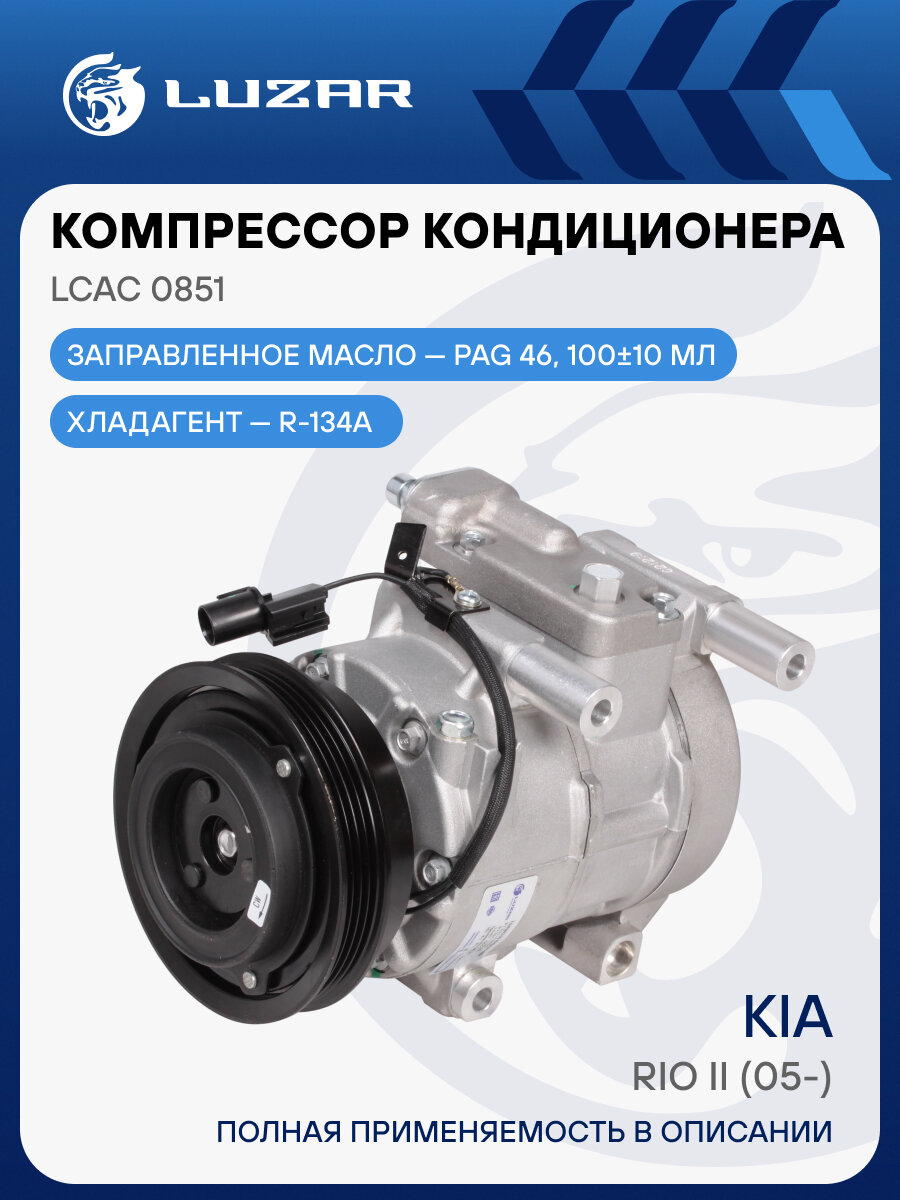 Компрессор кондиционера для автомобилей Rio II (05-) LCAC 0851 LUZAR