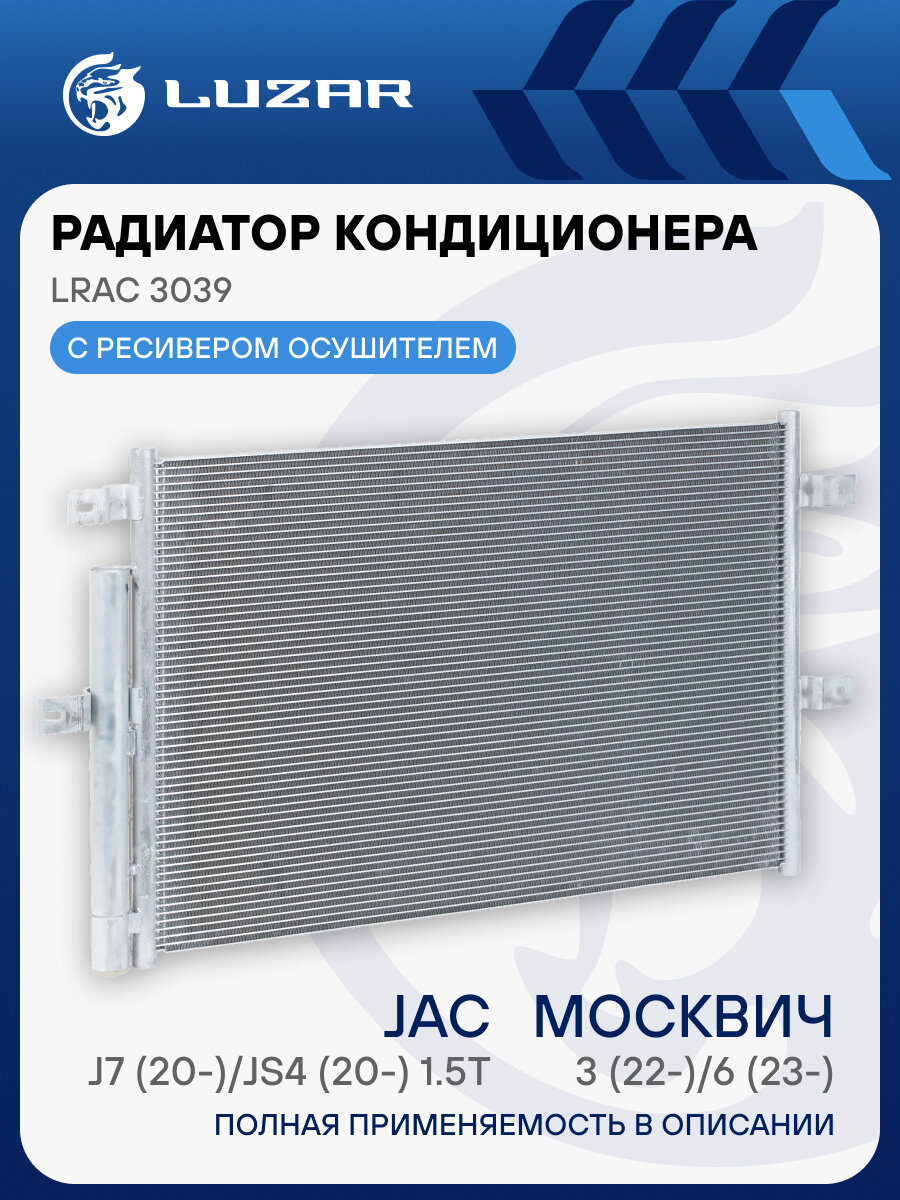 Радиатор кондиционера для автомобилей Москвич 3 (22-)/6 (23-)/JAC J7 (20-)/JS4 (20-) 1.5T LRAC 3039 LUZAR