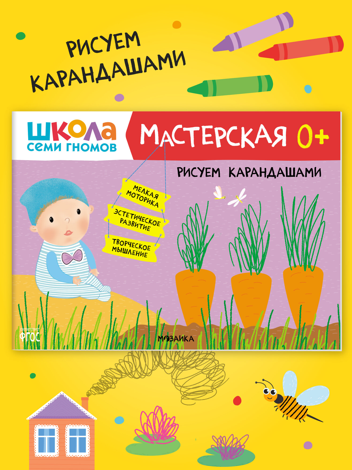 Развивающая книга альбом для творчества "Школа Семи Гномов" для детей 0+, Рисуем карандашами