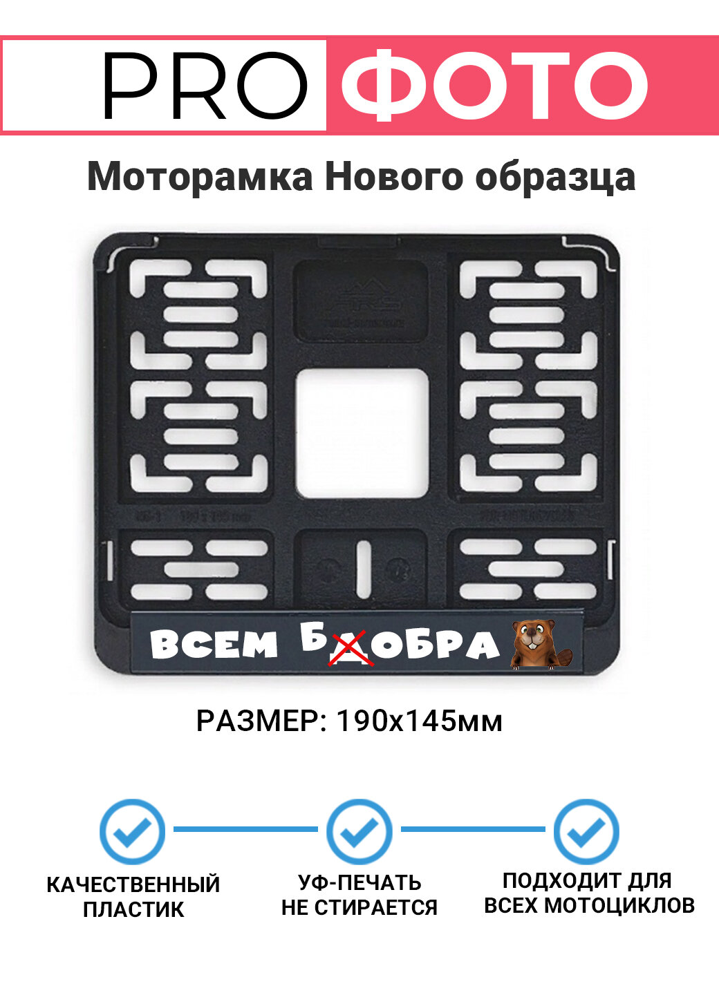 Рамка для номера "Всем Бобра", для мотоцикла/Моторамка нового образца, 1шт, 19х14.5 см
