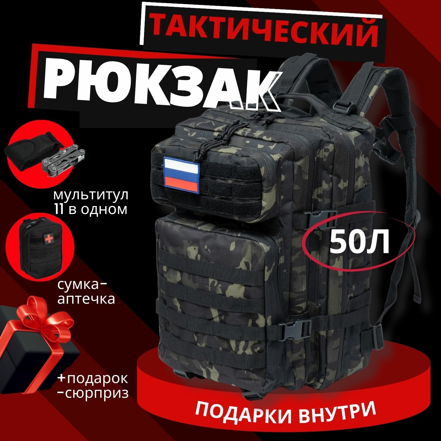 Рюкзак тактический, Туристический, 50 литров, Черный хаки, Мультитул/сумка-аптечка + подарок внутри.
