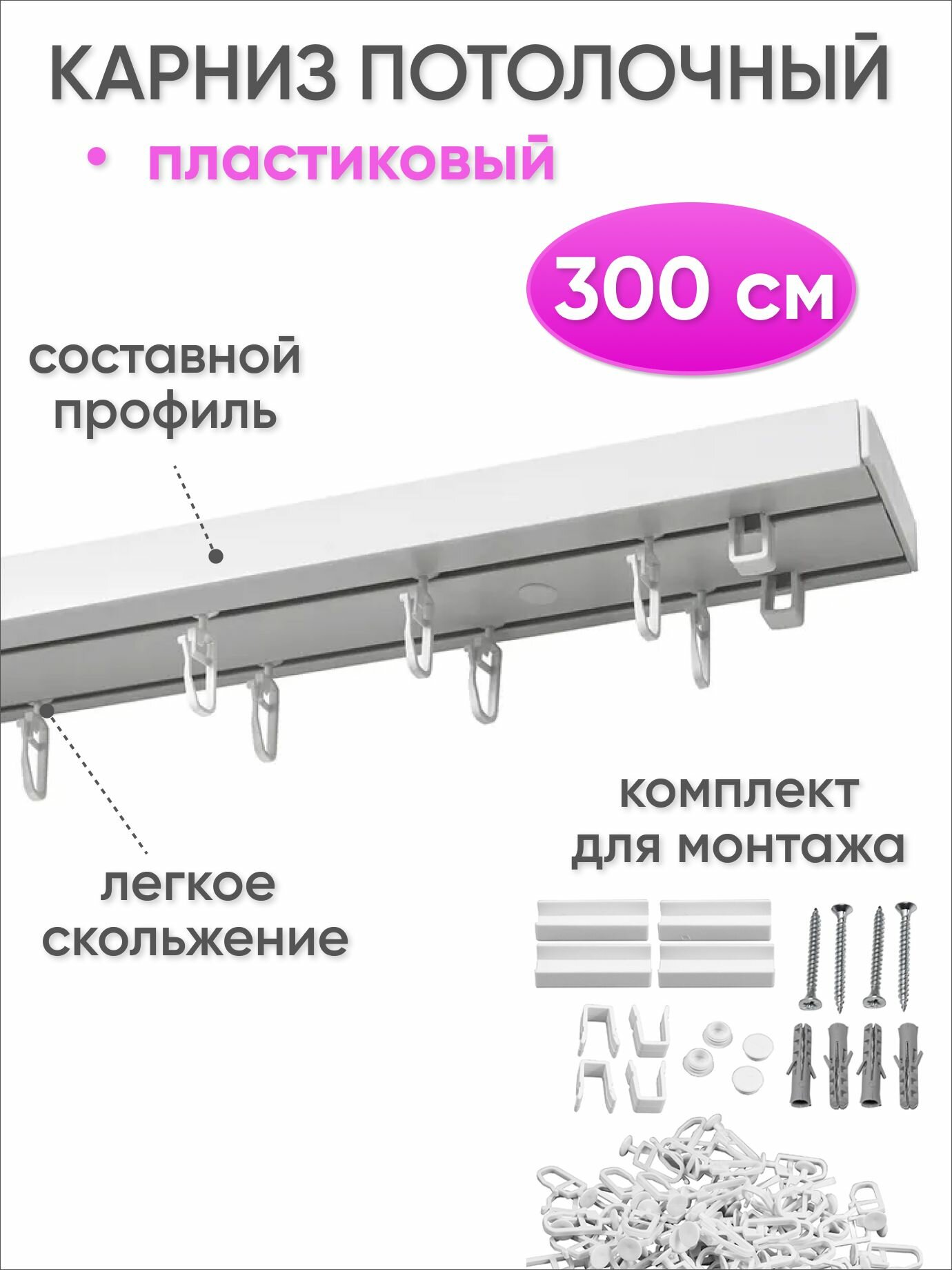 Карниз потолочный двухрядный для штор 300 см - Гардина пластиковая Оптима
