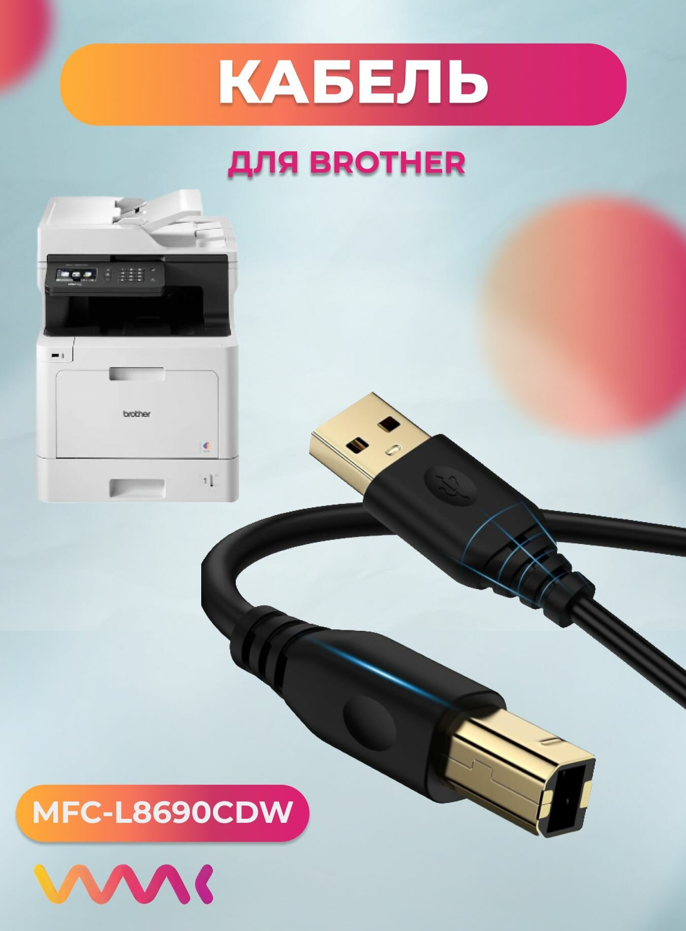 Кабель для принтера МФУ Brother MFC-L8690CDW.