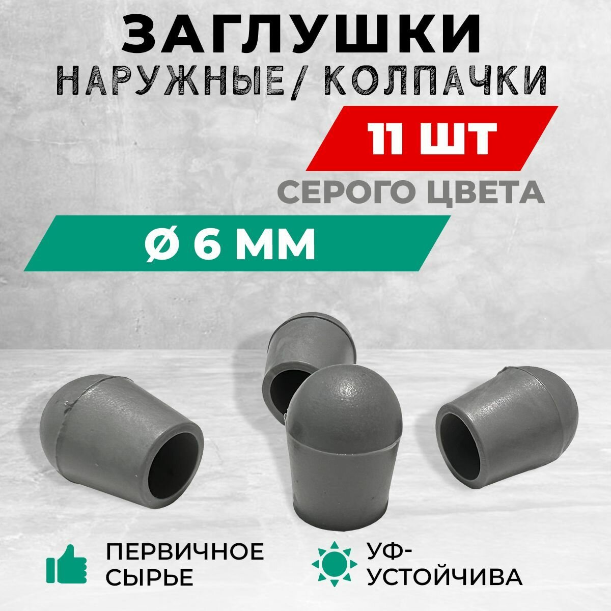 Наружная пластиковая заглушка для труб диаметром д6 мм. Серый цвет. Комплект: 10+1 шт.