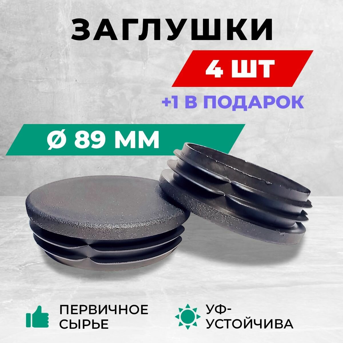 Заглушка д89 пластиковая круглая для труб, диаметр D 89 мм. Комплект: 4+1 шт.