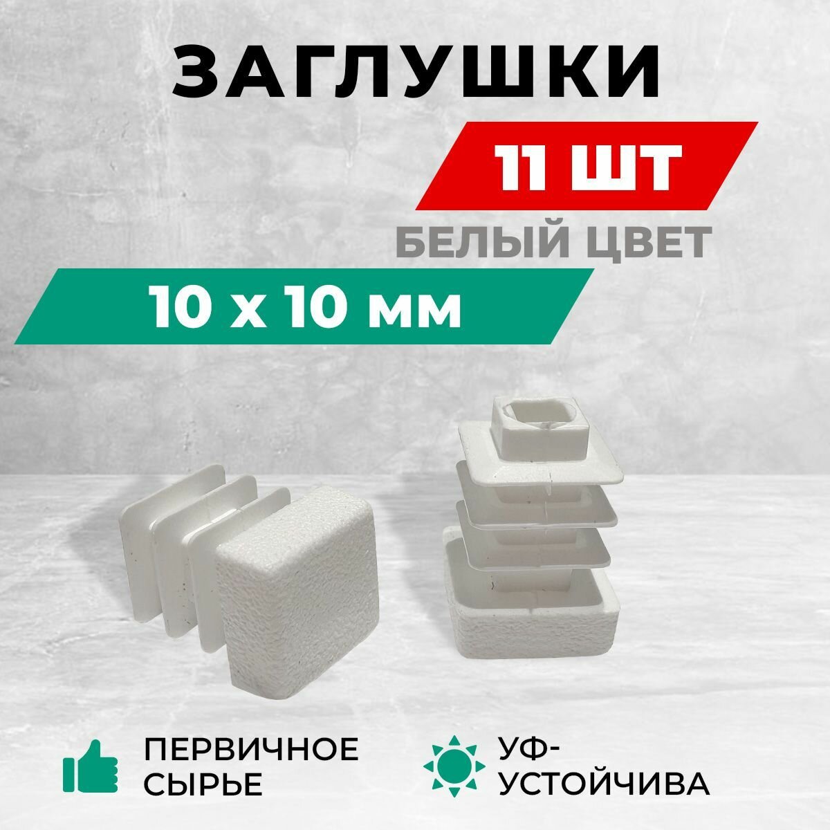 Заглушка 10х10 мм для металлических профильных труб, пластиковая 10+1 шт. Белый цвет. Заглушки для столба, забора и мебельные.