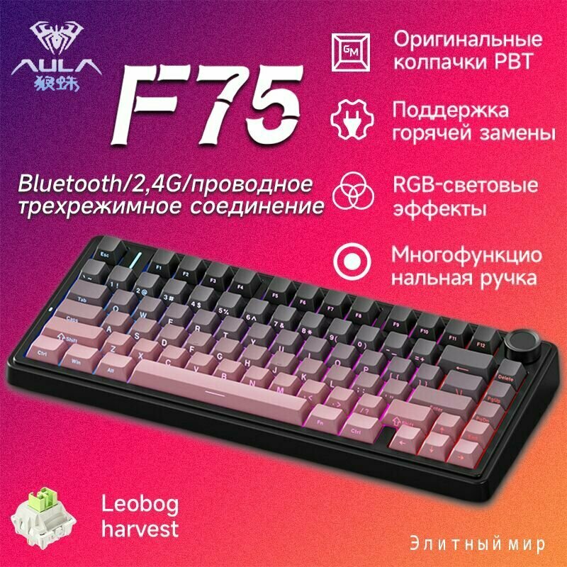 AULA Игровая клавиатура проводная Трехрежимная игровая механическая клавиатура F75-Leobog Harvest, Английская раскладка, светло-розовый, черный матовый