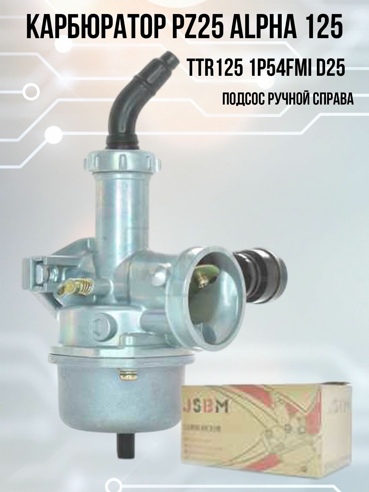 Карбюратор PZ25 Alpha 125, TTR125 1P54FMI d25