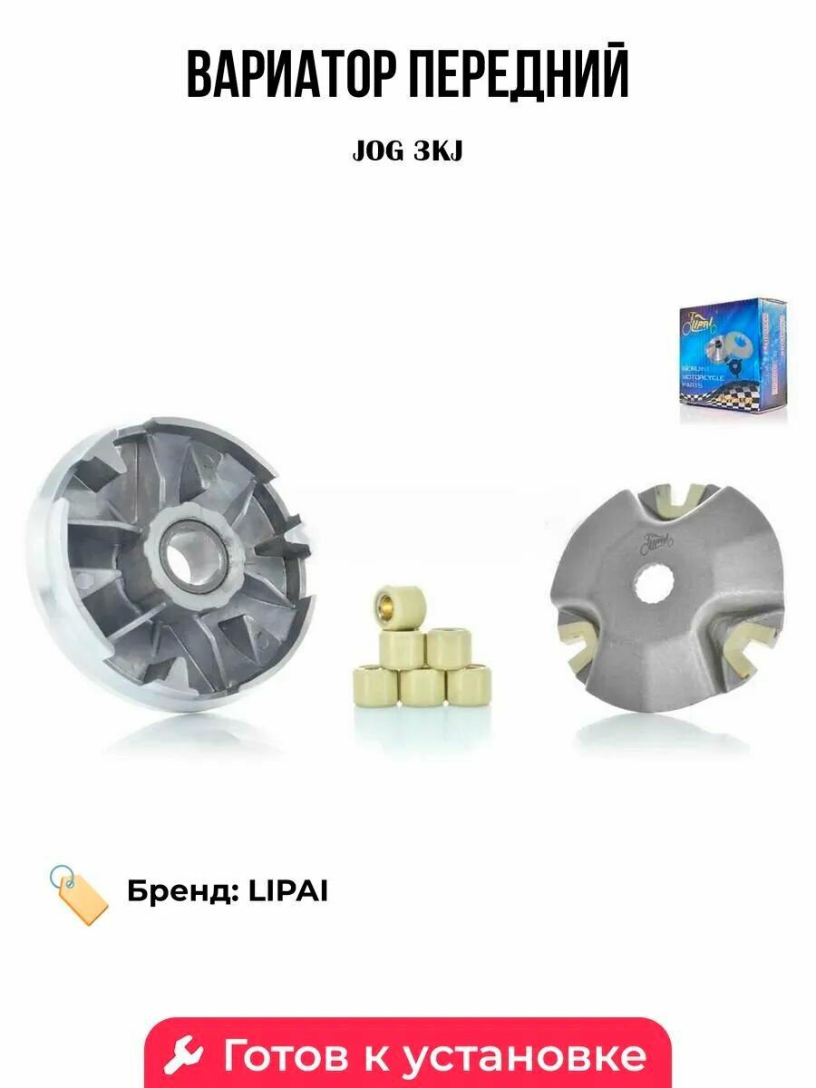 Вариатор передний JOG 3KJ "LIPAI"