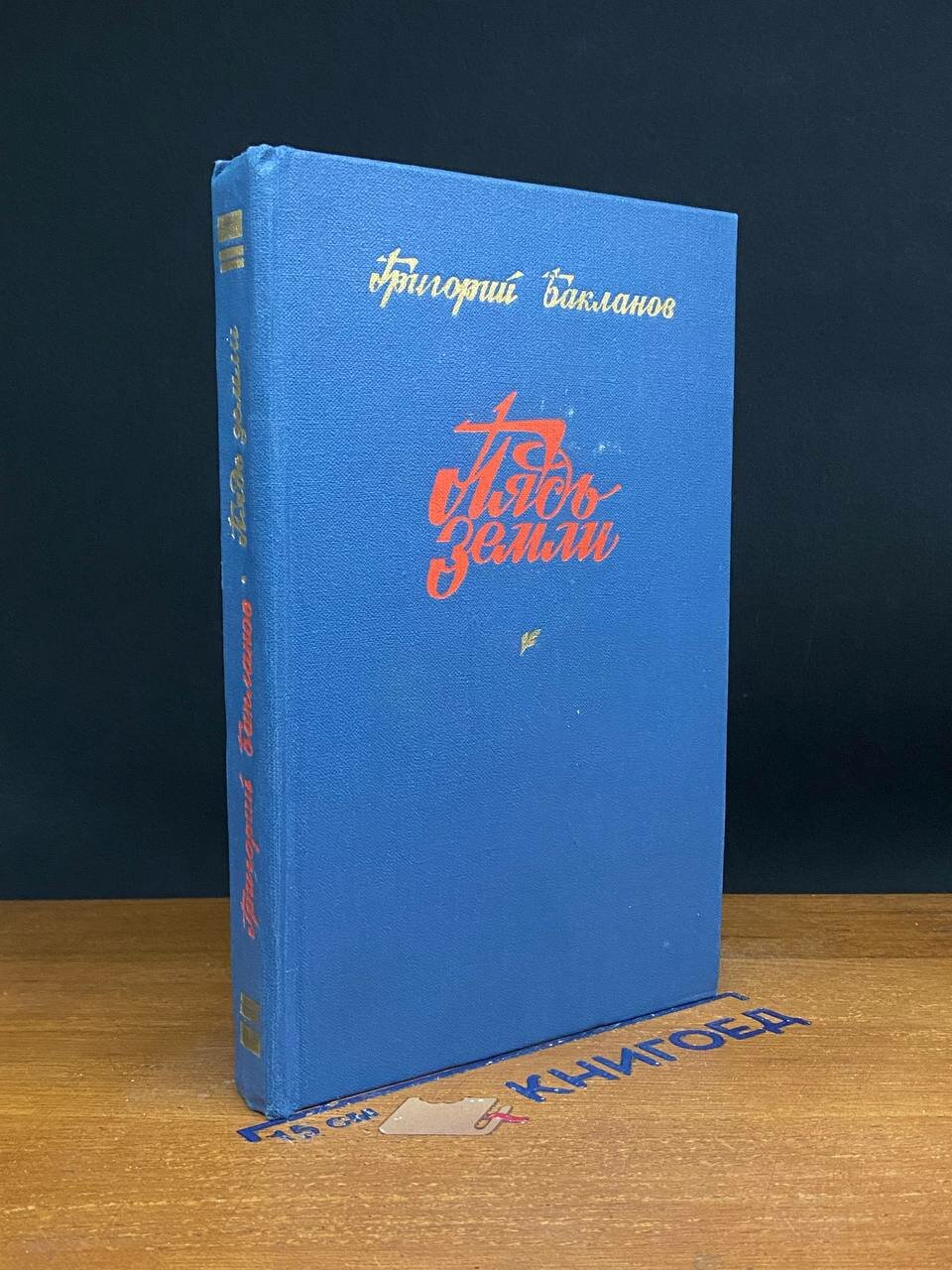Книга. Пядь земли 1980 (2043563681826)