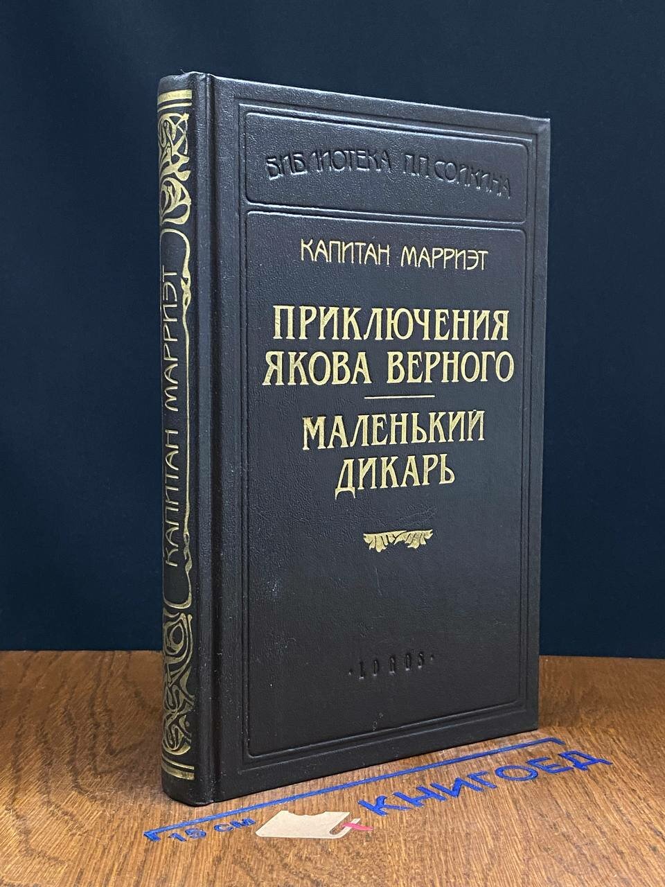 Книга. Приключения Якова Верного. Маленький дикарь 1993 (2043563793444)