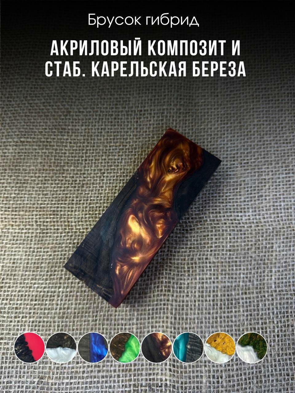 Рукоять для ножа "Коричневый" гибрид акрил карельская береза