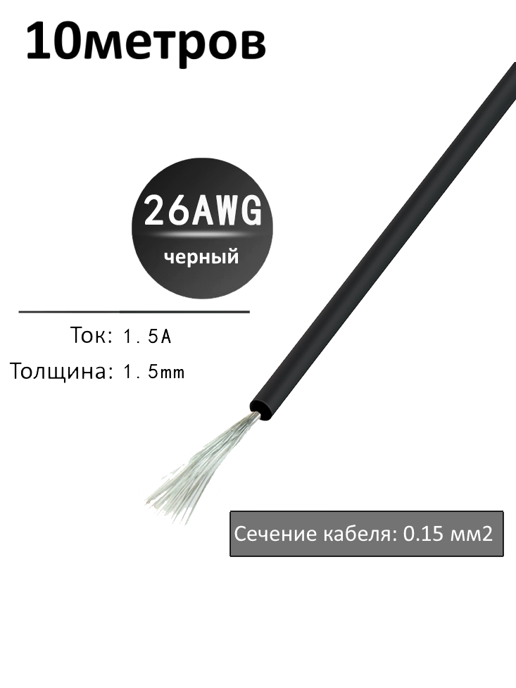 Провод электрический 26AWG, 0.15 кв. мм черный многожильный 10м.