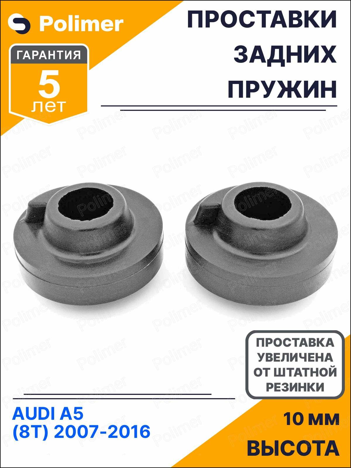 Проставки увеличения клиренса задних пружин для AUDI A5 (8T) 2007-2016 нижние - полиуретан + 10 мм