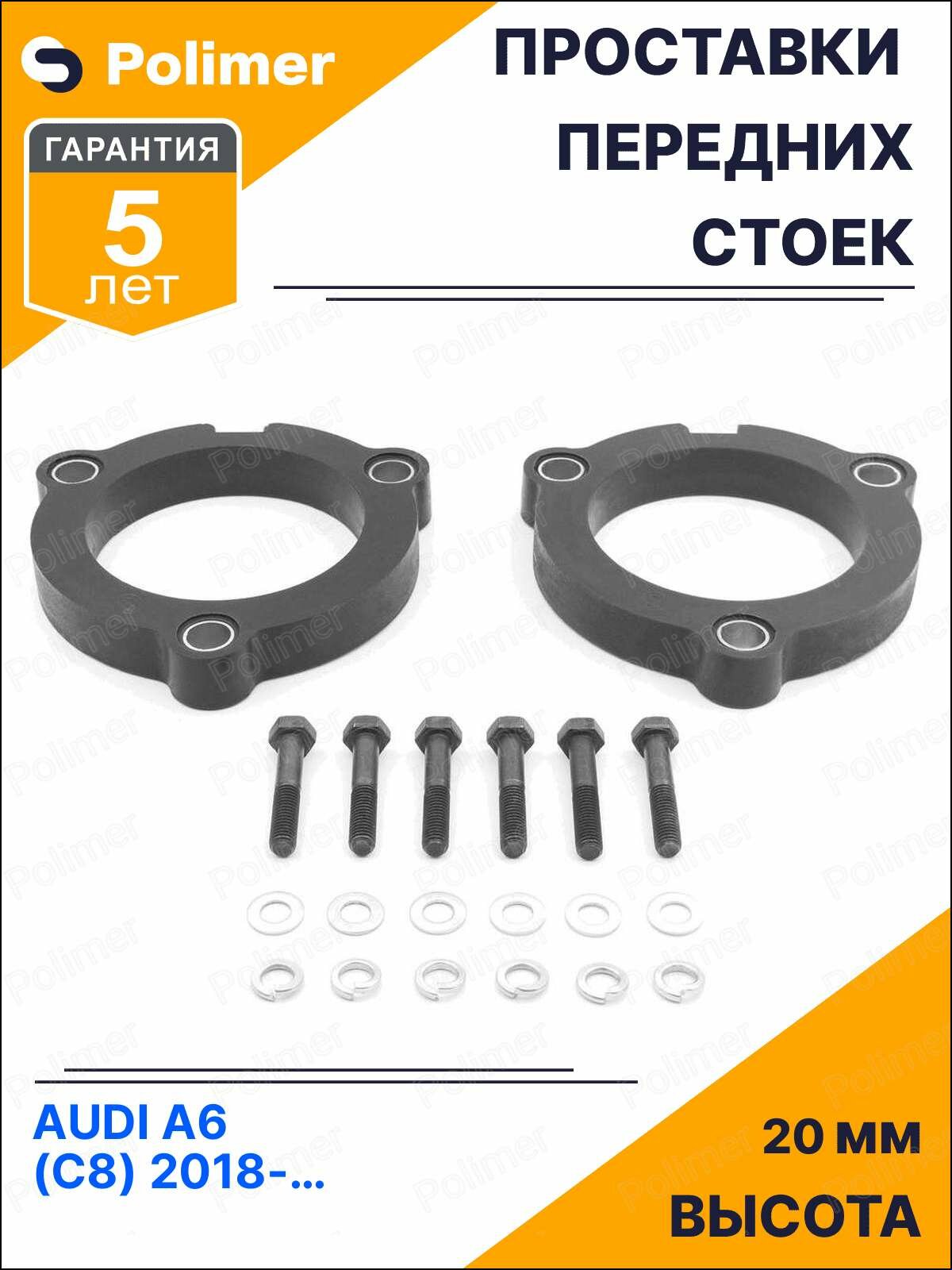 Проставки увеличения клиренса передних стоек для AUDI A6 (C8) 2018-Н. В. - полиуретан 20 мм