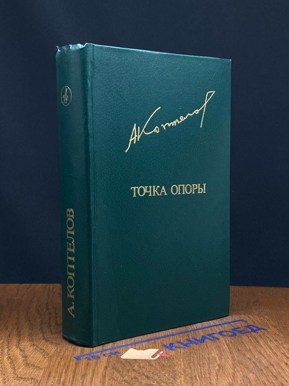 Книга. Точка опоры 1984 (2043563941593)