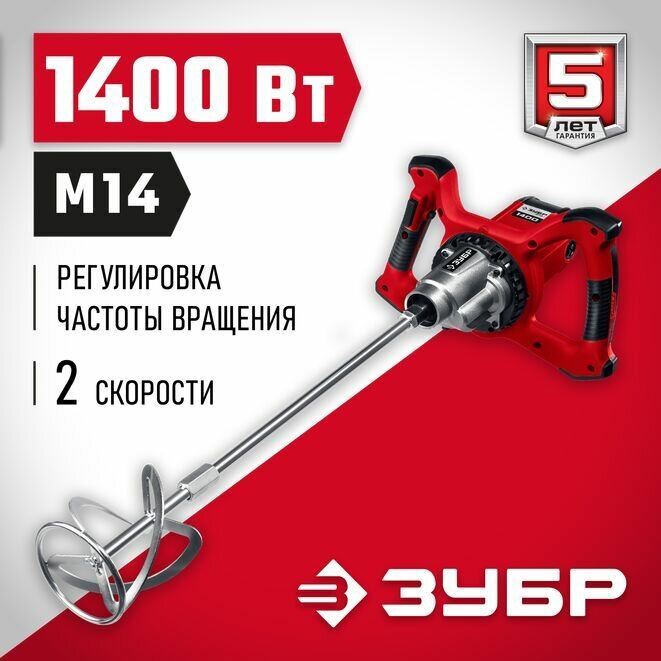 ЗУБР строительный миксер МР-1400-2