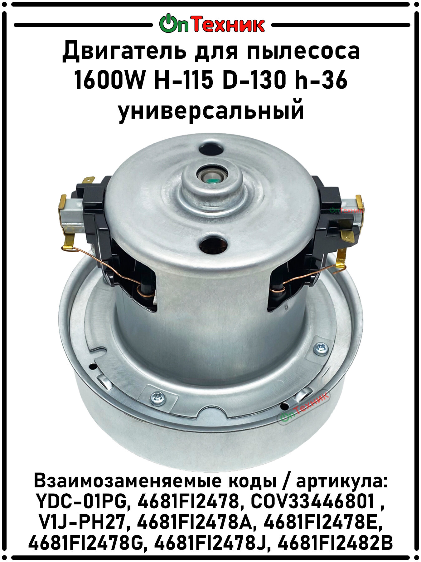 Двигатель для пылесоса 1600W H-115 D-130 h-36 универсальный VCM-06, VCM-1600, YDC-01PG, 4681FI2478, COV33446801 , V1J-PH27, 4681FI2478A, 4681FI2478E, 4681FI2478G, 4681FI2478J, 4681FI2482B