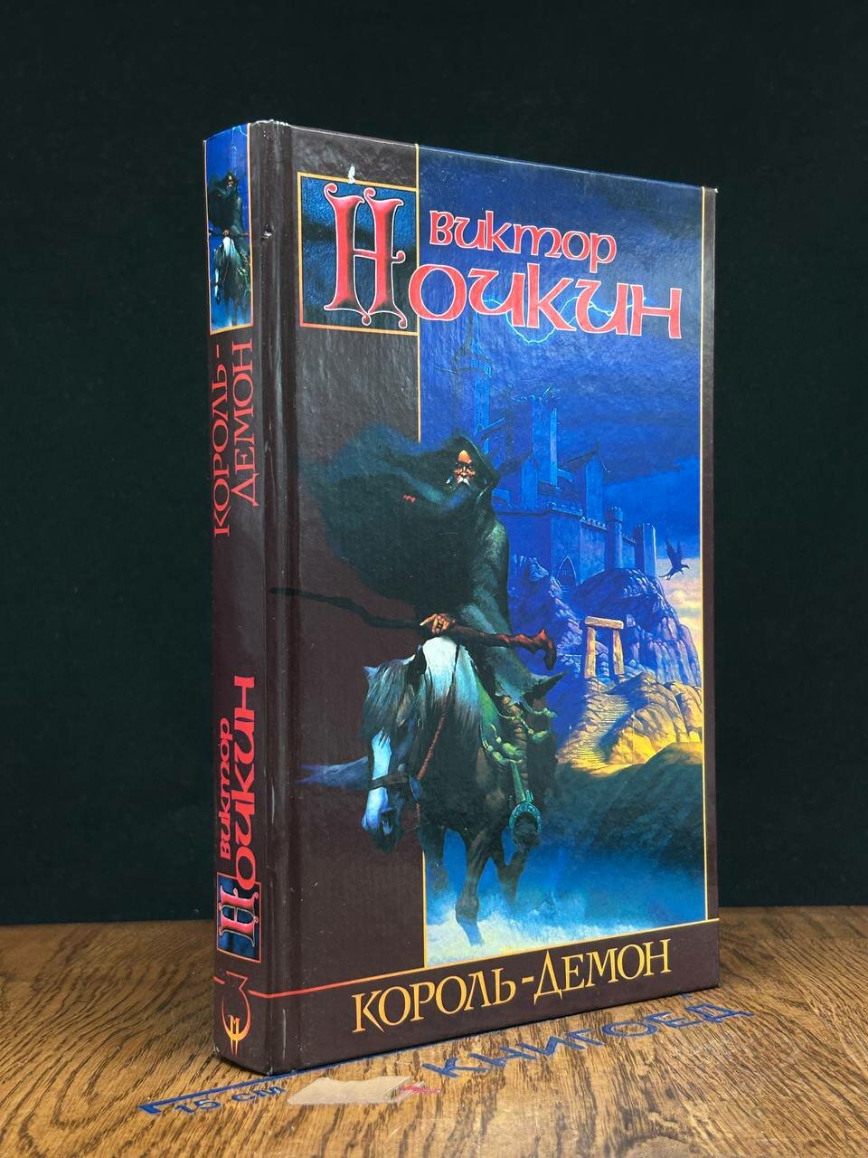 Книга. Король-демон 2003 (2043563778779)