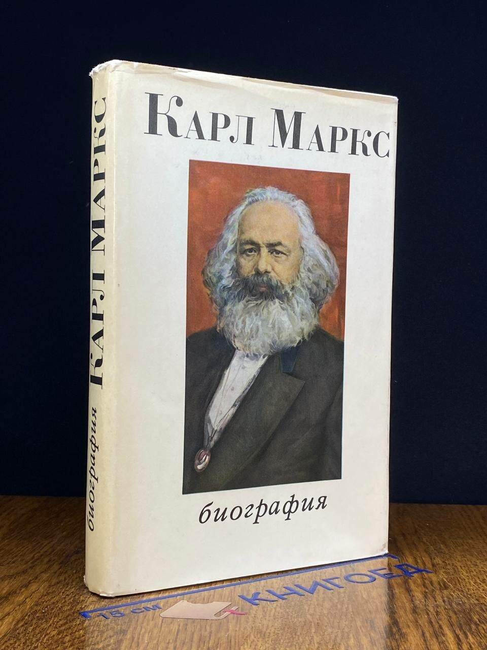 Книга. Карл Маркс. Биография 1969 (2043705191978)