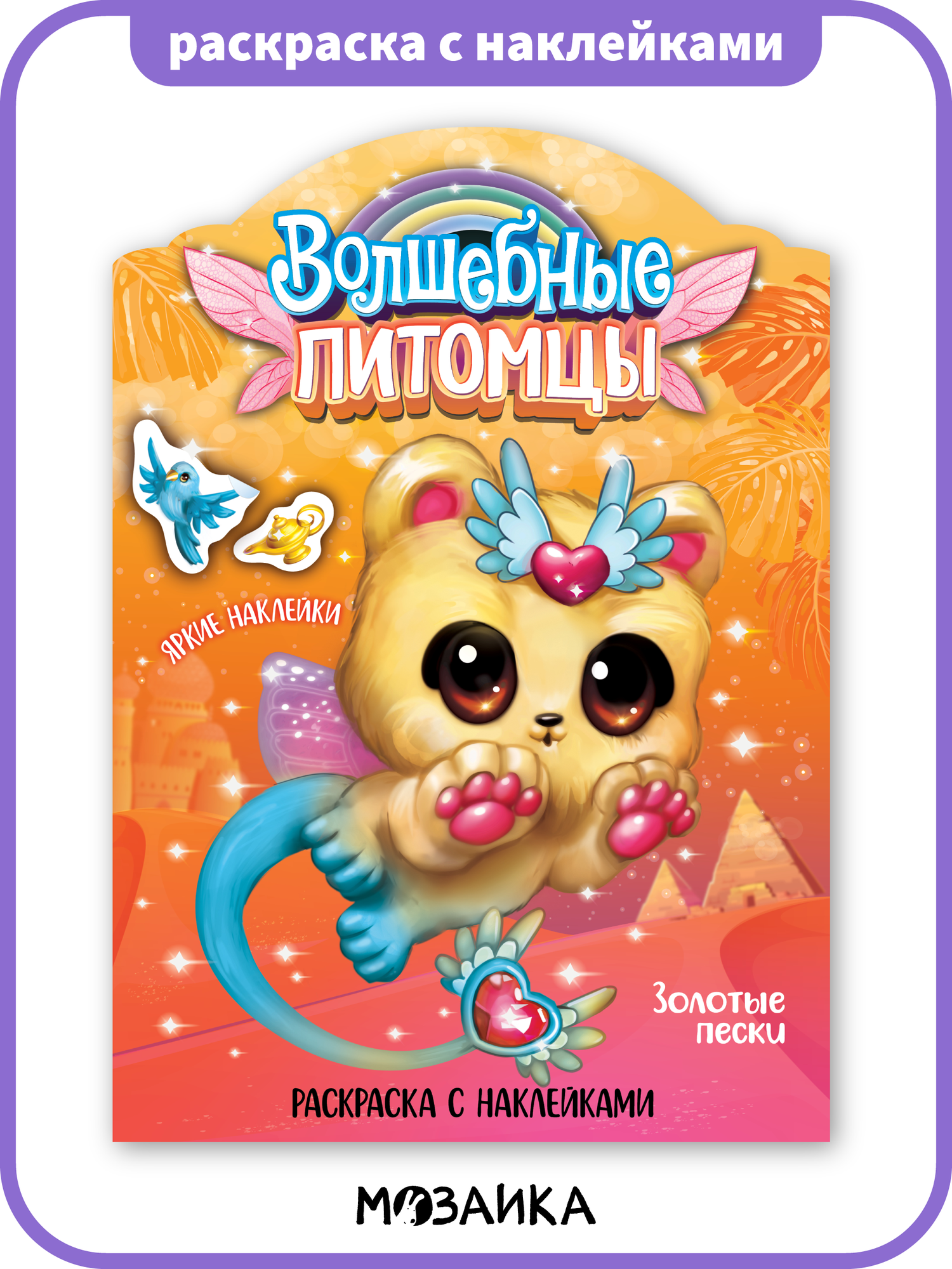 Раскраска с наклейками мозаика kids для детей и малышей, Волшебные питомцы, Золотые пески