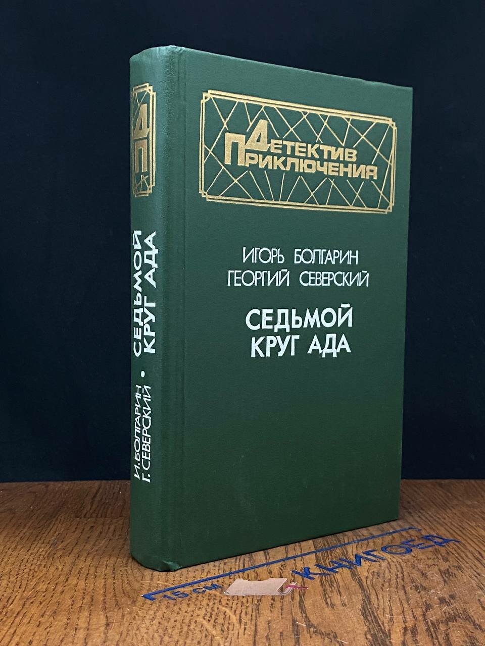 Книга. Седьмой круг ада 1994 (2043618737492)
