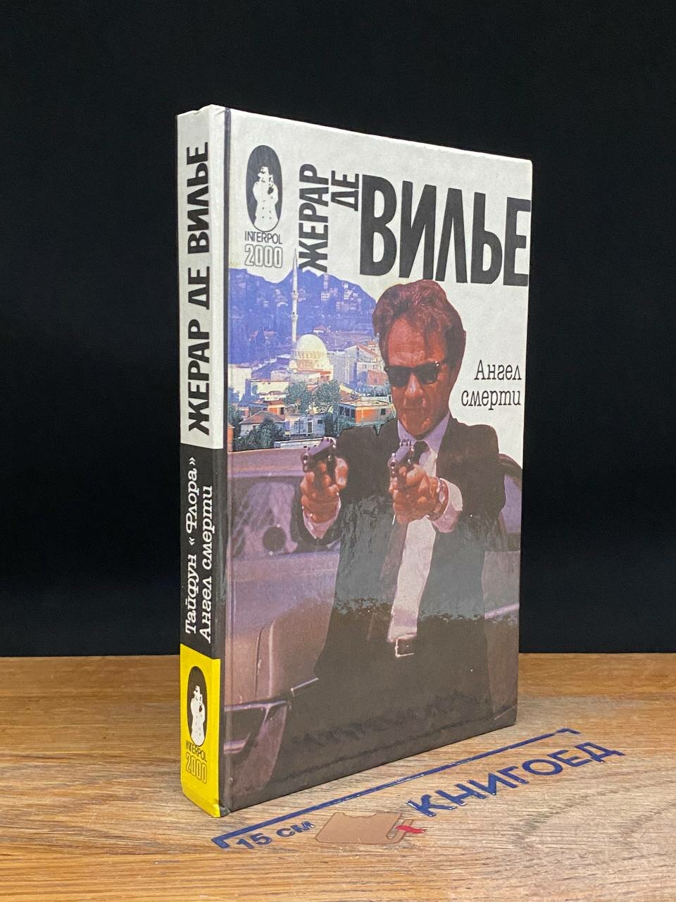 Книга. Ангел смерти 1993 (2043777339667)