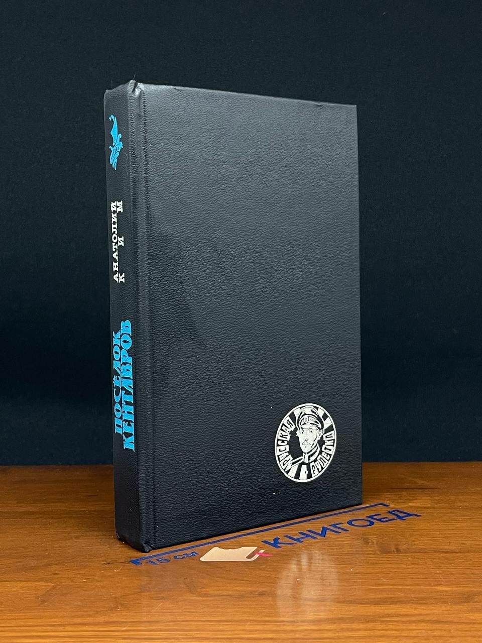 Книга. Поселок кентавров 1993 (2043842857638)