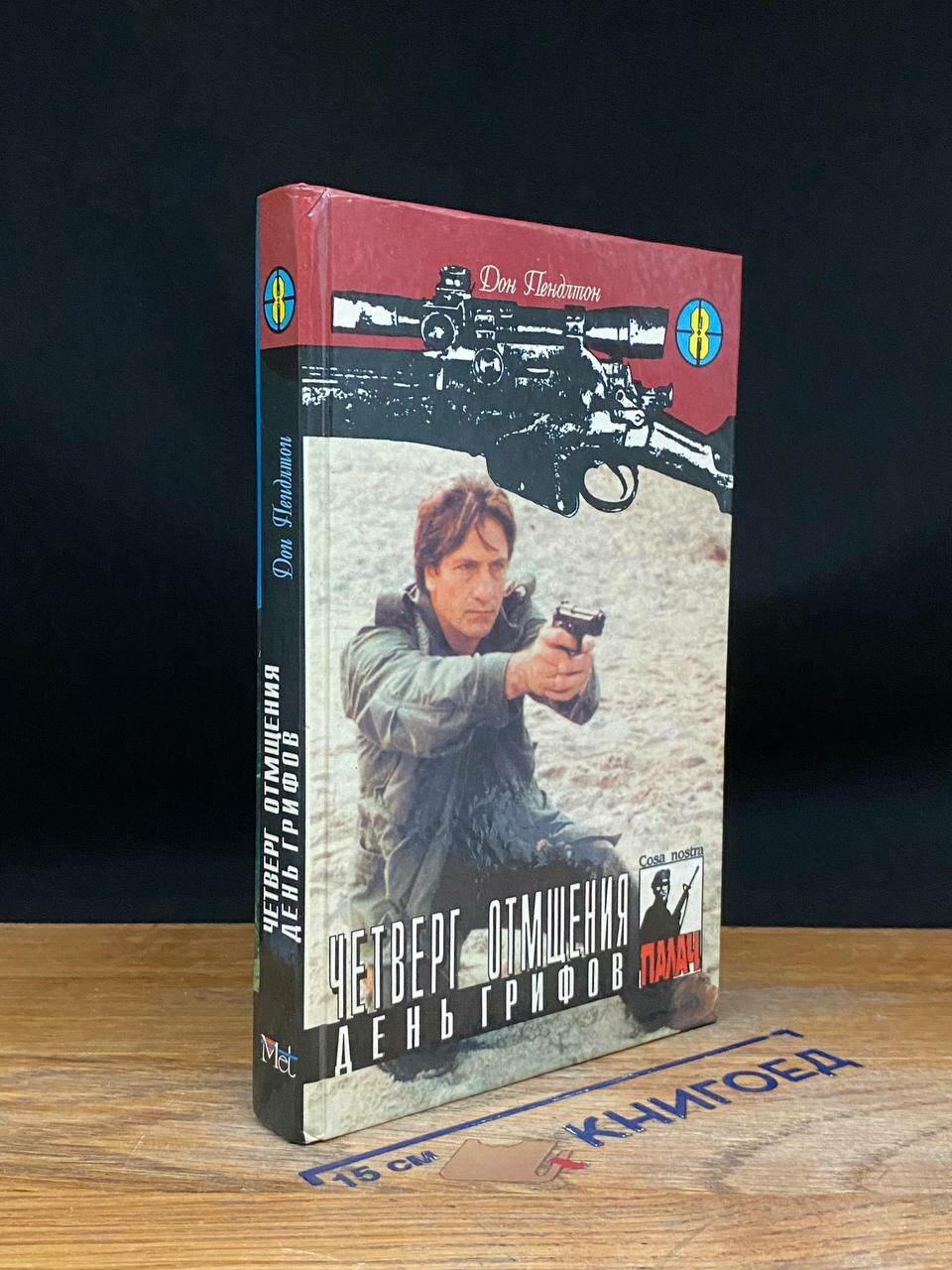 Книга. Дон Пендлтон. Детективные романы в девяти томах. Том 8 1994 (2043794098233)