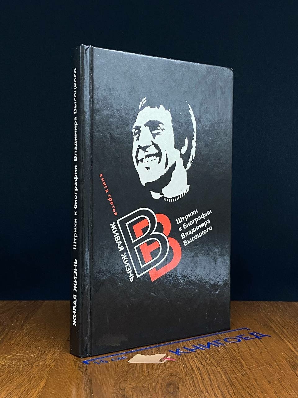 Книга. Живая жизнь. Книга 3. Штрихи к биографии Владимира Высоцкого 1992 (2043842893193)