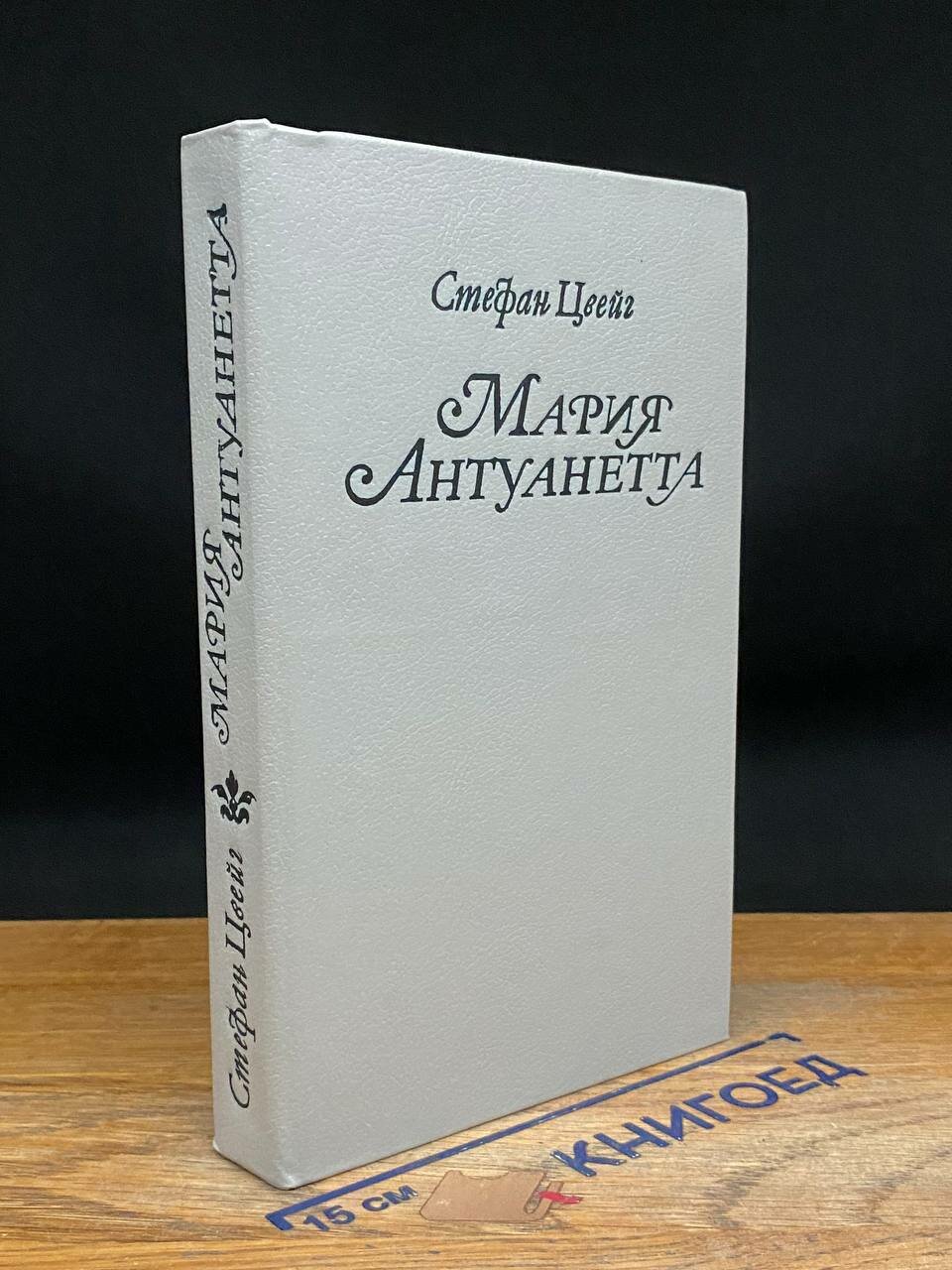 Книга. Мария Антуанетта 1990 (2043777383783)