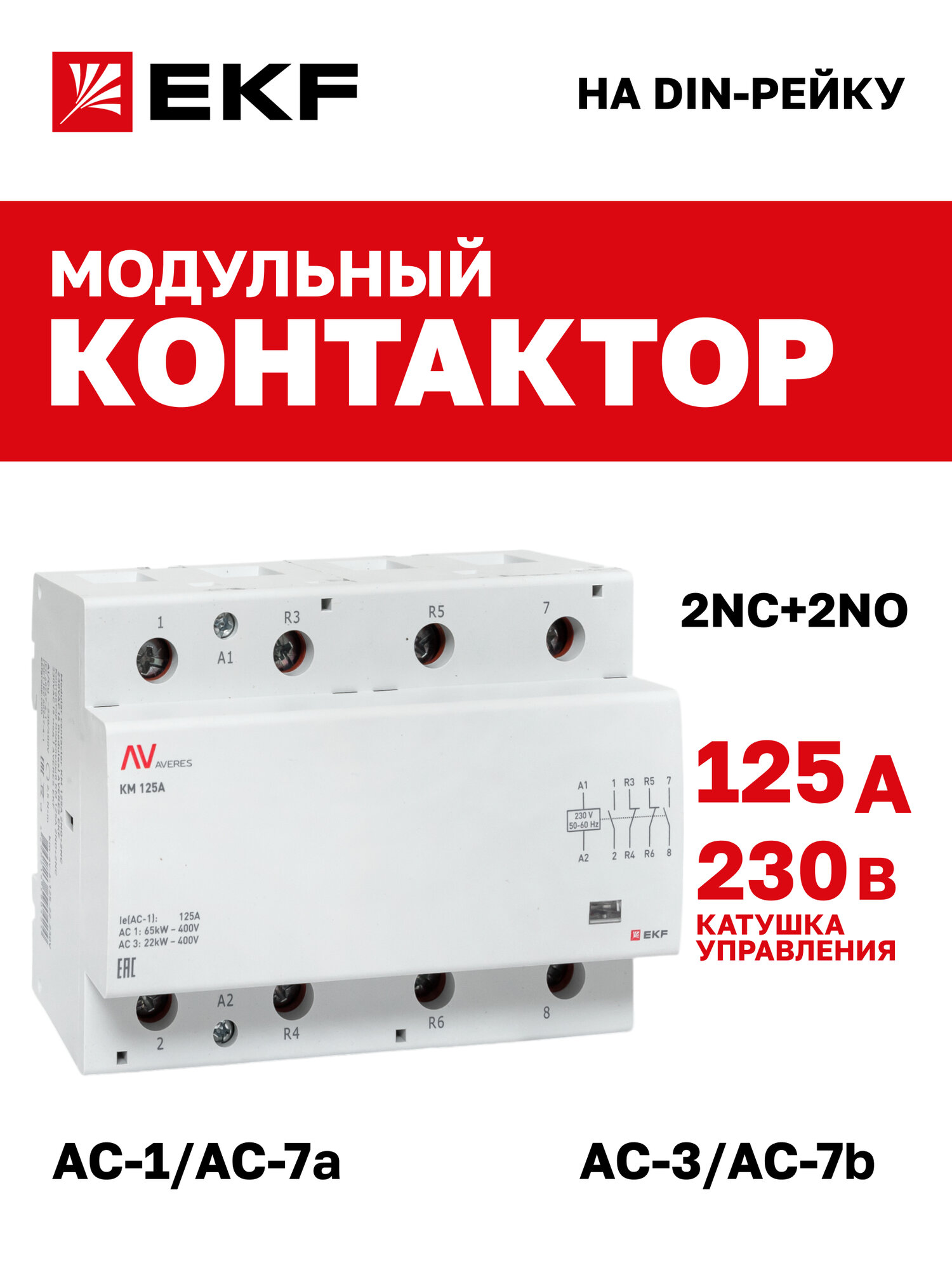 Контактор модульный EKF AVERES КМ 125А 2NO+2NC 230VAC (6 мод.) на DIN- рейку