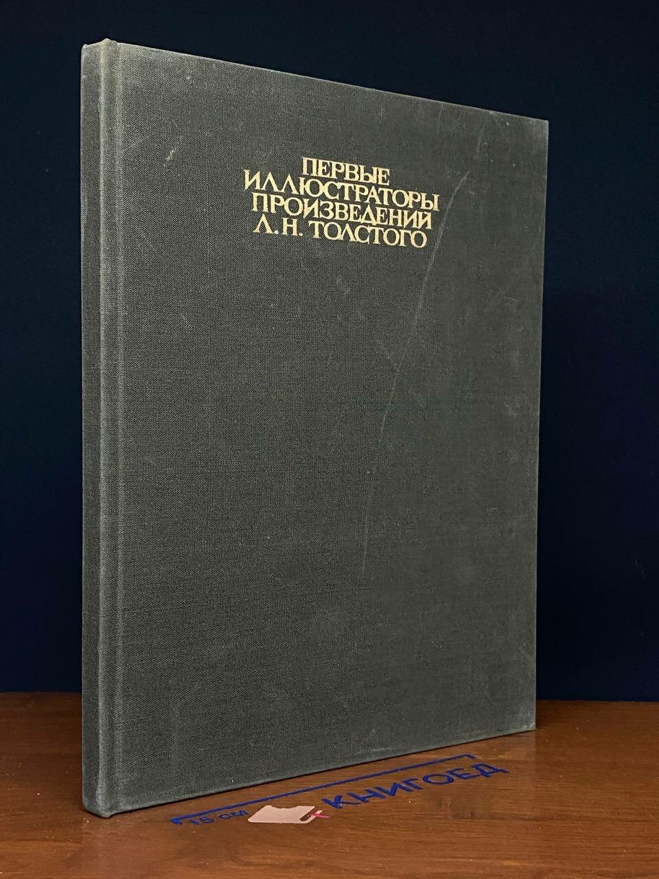 Книга. Первые иллюстраторы произведений Л. Н. Толстого 1978 (2043842956911)