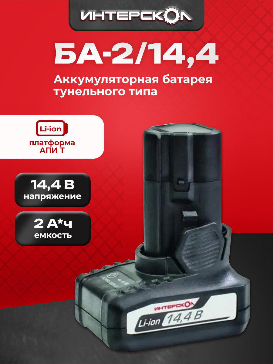 Аккумуляторный туннельный блок ИНТЕРСКОЛ БА-2/14,4, Li-Ion, 14.4 В, 2 Ач, 1 шт. 2400.025