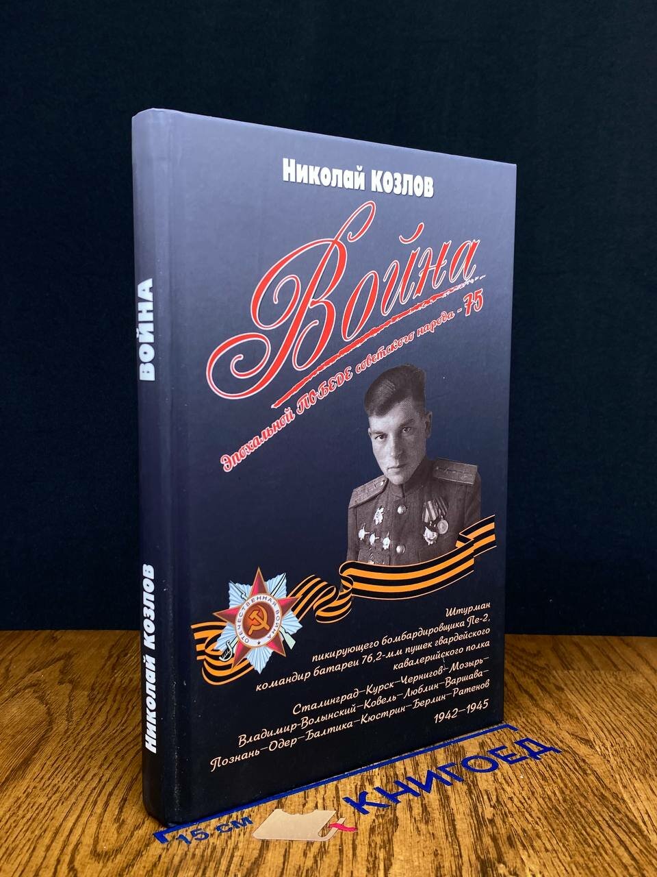 Книга. Война. Повесть командира полковой батареи 2021 (2043936217997)