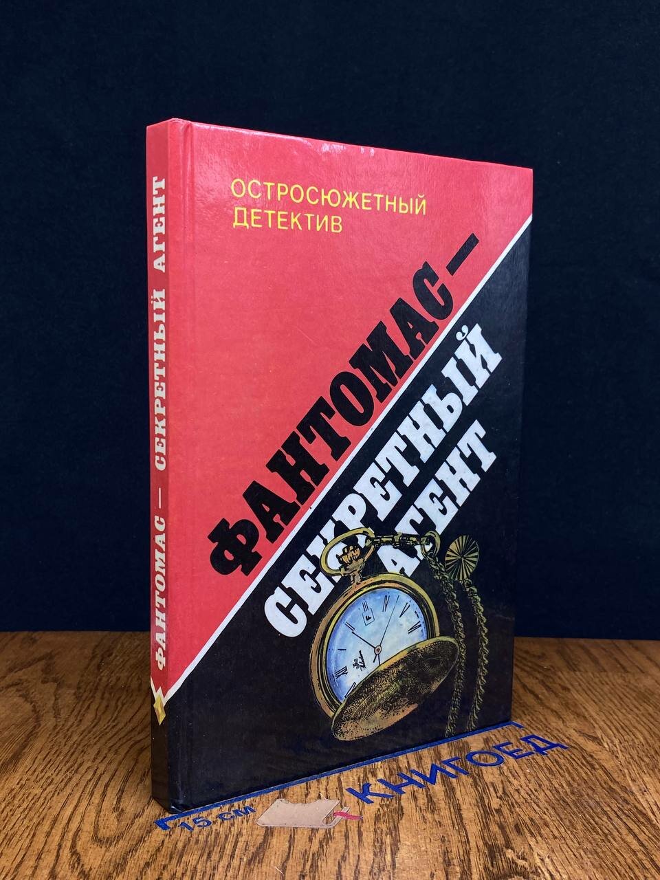 Книга. Фантомас - секретный агент 1991 (2043777276382)