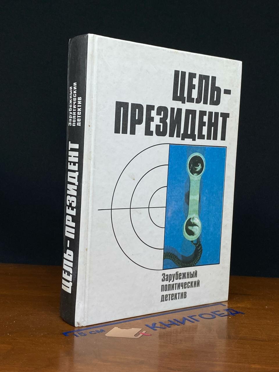 Книга. Цель-президент 1990 (2044021923021)