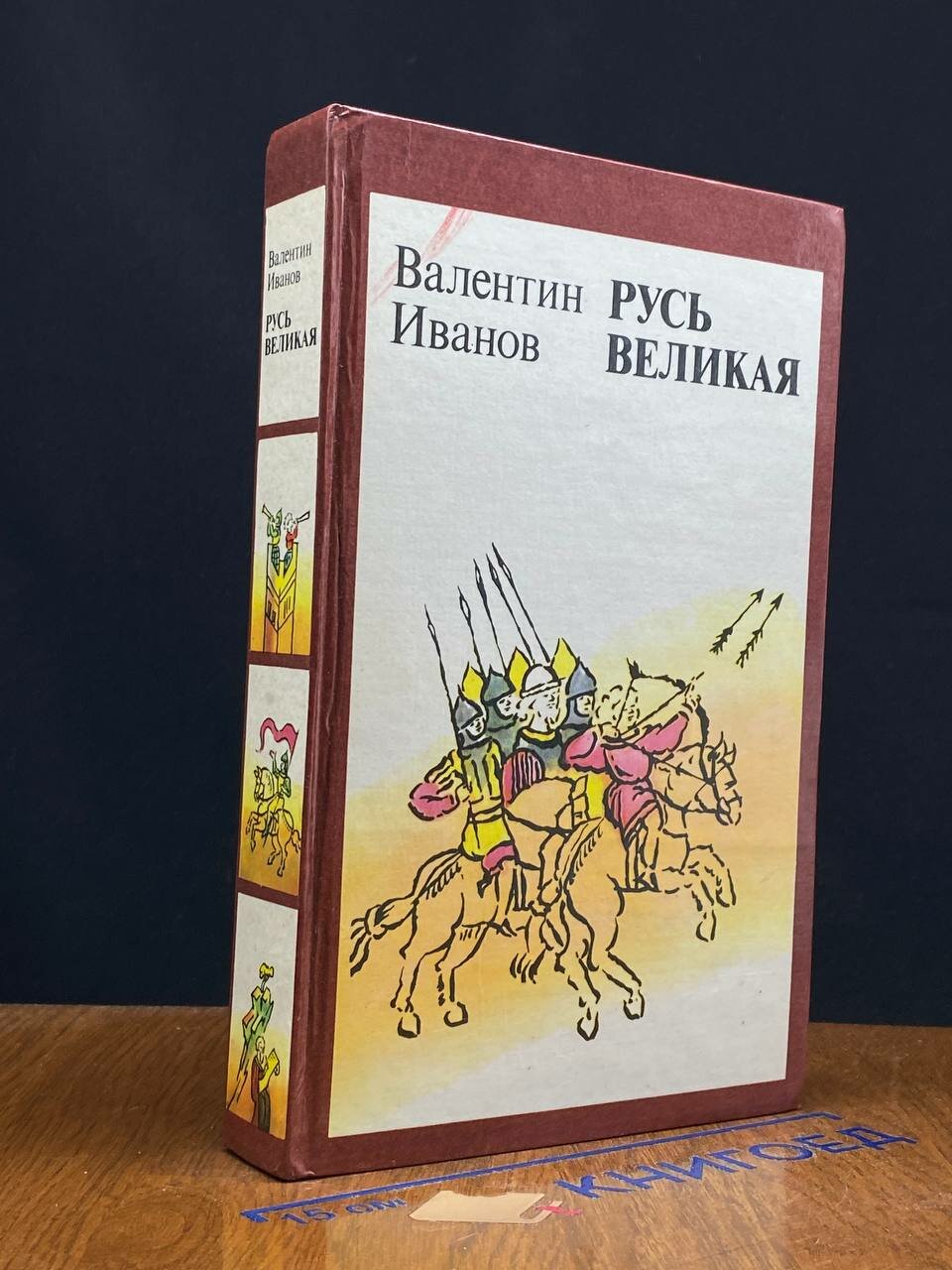 Книга. Русь Великая 1984 (2044022002411)