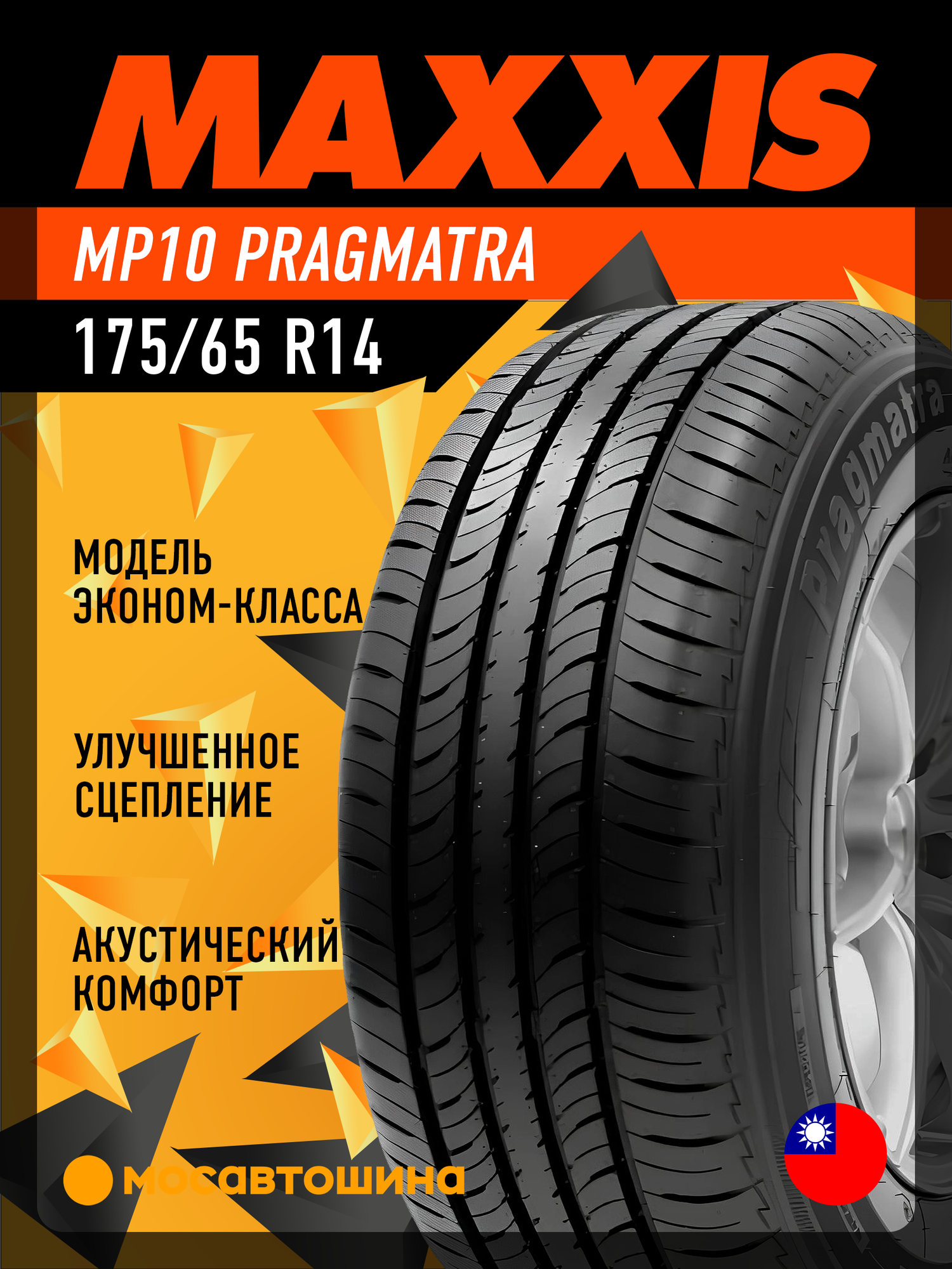Летние автомобильные шины Maxxis MP10 175/65 R14 82H