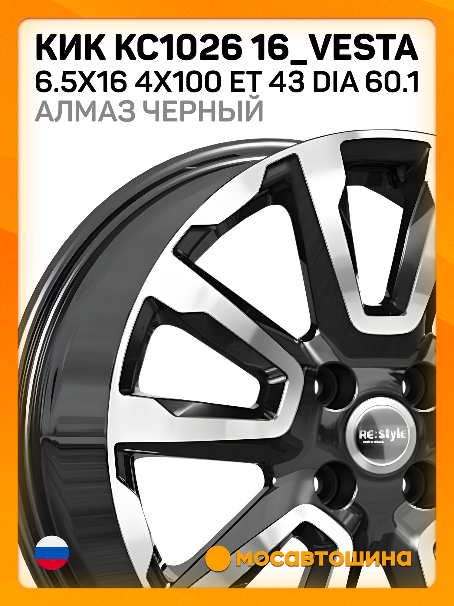 Автомобильные диски КиК КС1026 16_Vesta 6.5x16 4x100 ET 43 Dia 60.1 алмаз черный