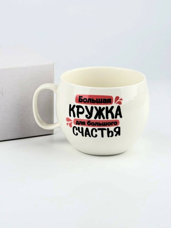 Кружка керамическая с надписью «Для большого счастья» (600 мл)
