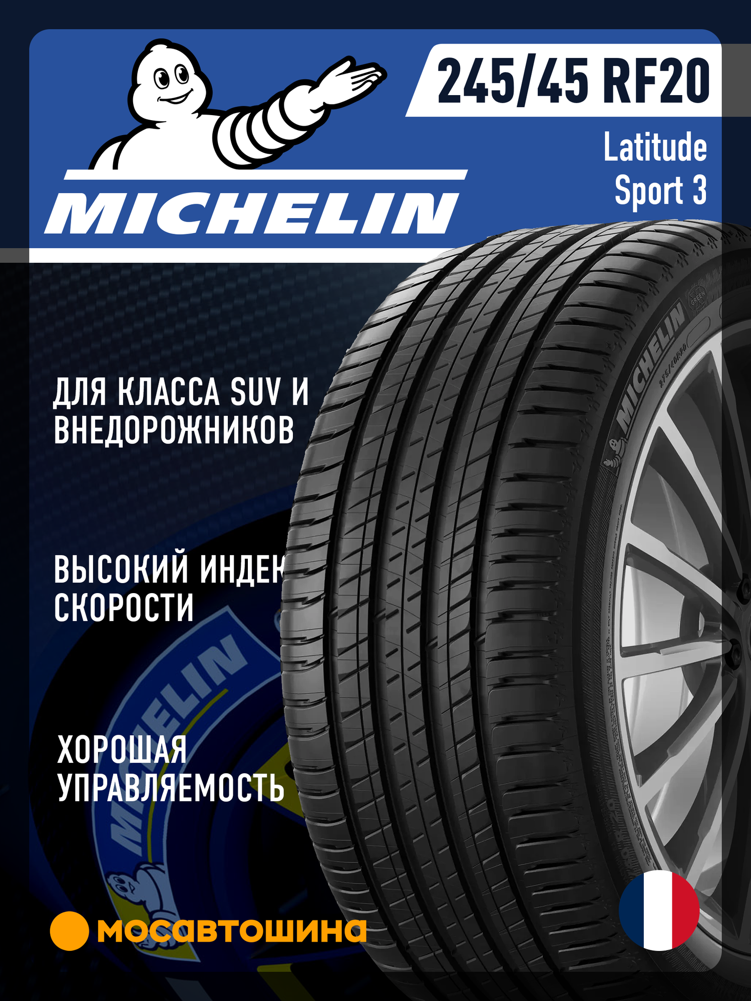 Летние автомобильные шины Michelin Latitude Sport 3 245/45 R20 103W RF