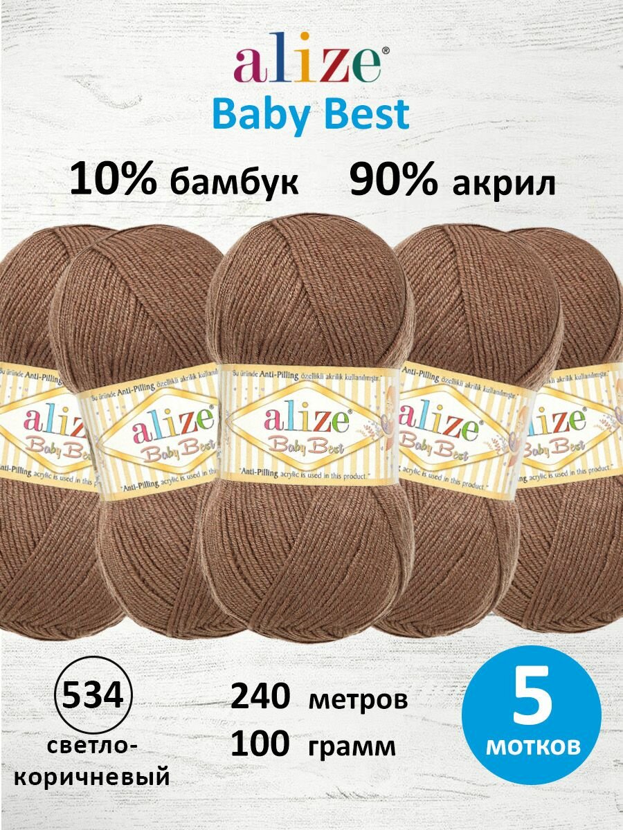Пряжа для вязания ALIZE 'Baby Best', 100г, 240м (10% бамбук, 90% акрил) Антипиллинг (534 светло-коричневый), 5 мотков