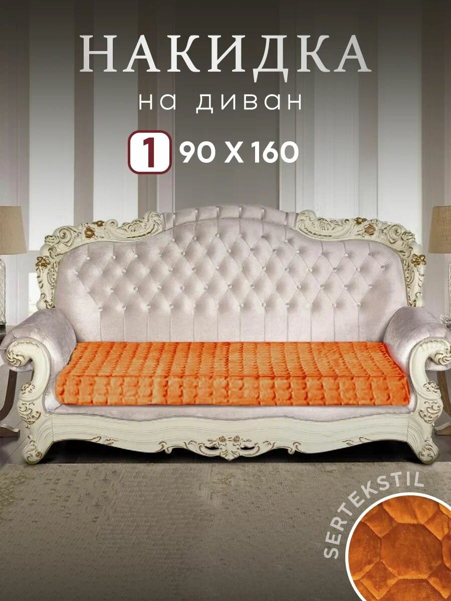 Дивандек для дивана, для кресла 160х90см