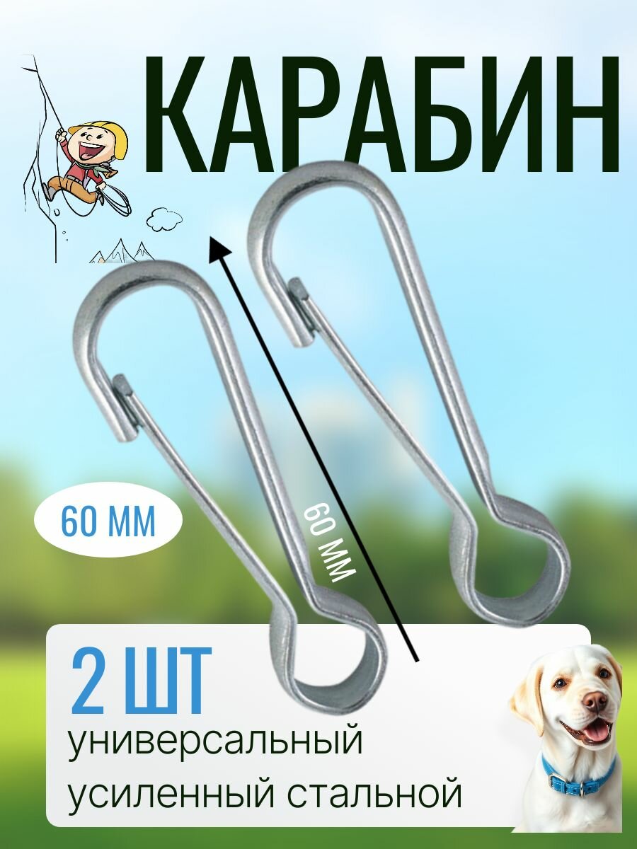 Карабин пружинный форма 60мм 2 шт.