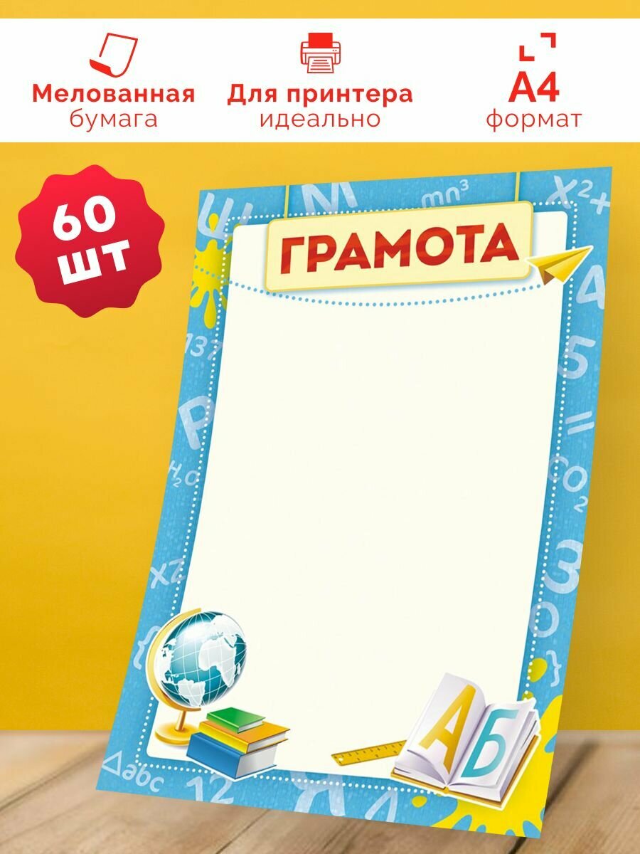 Детская грамота универсальная 60 шт А4