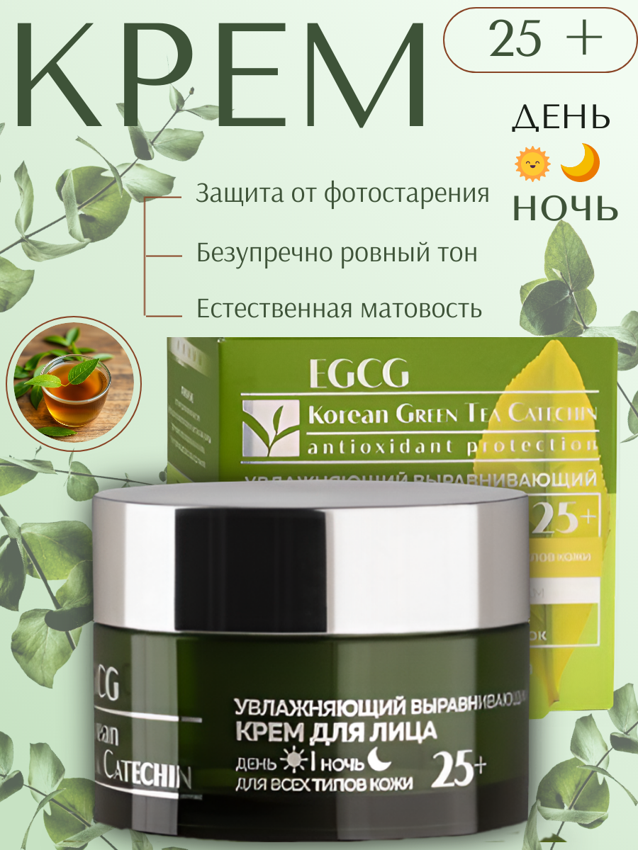 Крем для лица 25+ «EGCG Korean GREEN TEA CATECHIN»увлажняющий выравнивающий 50 г