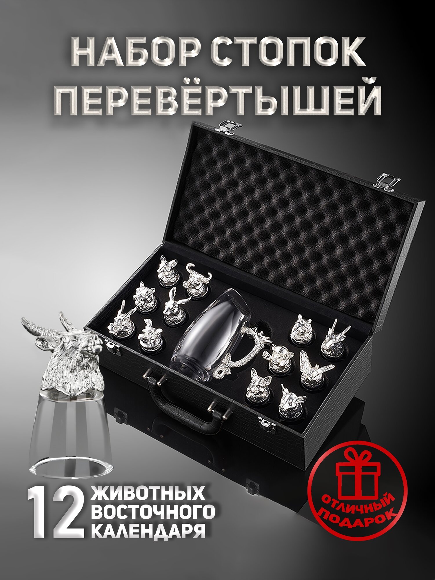 Рюмки-перевёртыши с набором для виски и водки в подарочном чемодане