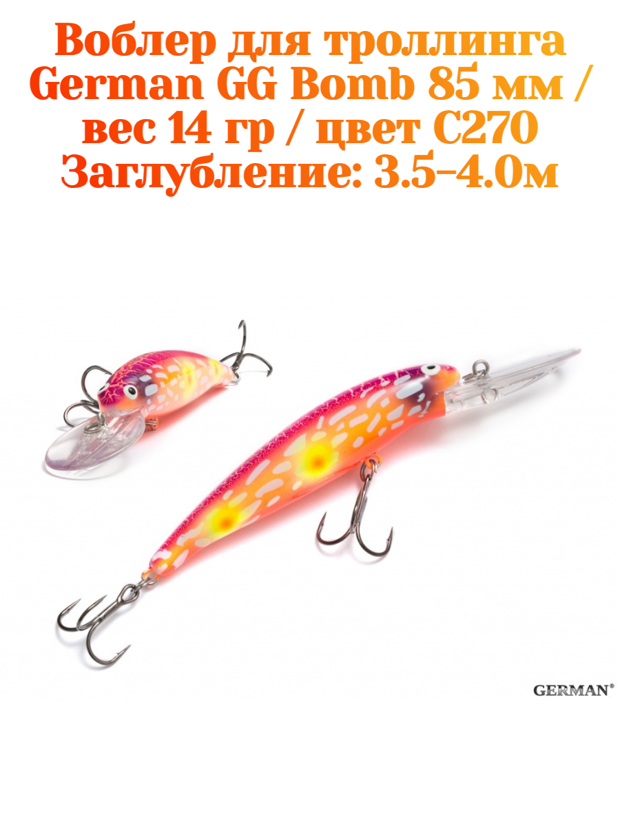 Воблер для троллинга German GG Bomb 85 мм / 14 гр / цвет C270 / заглубление 3.5-4 метров